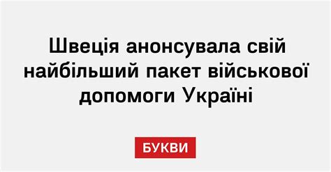 Швеція анонсувала свій найбільший пакет військової допомоги Україні Букви