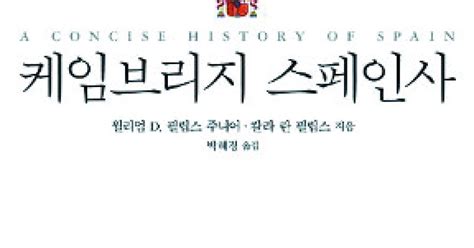 200자 읽기 역동적인 스페인 역사 윤곽 정리