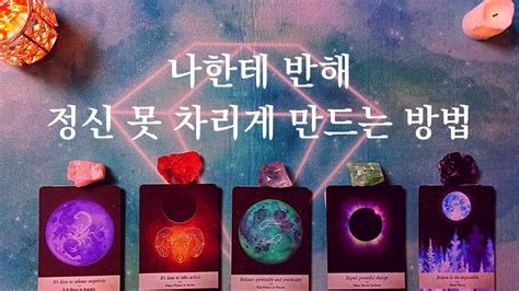 타로 나를 좋아하게 만드는 방법 타로연애운 타로속마음 타로카드 Youtube