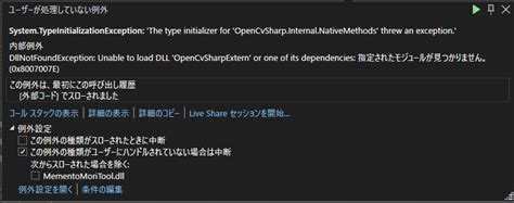 C OpenCvSharp4のCv2 ImRead でDllNotFoundExceptionが発生した場合の対処法 開発者のごみ箱