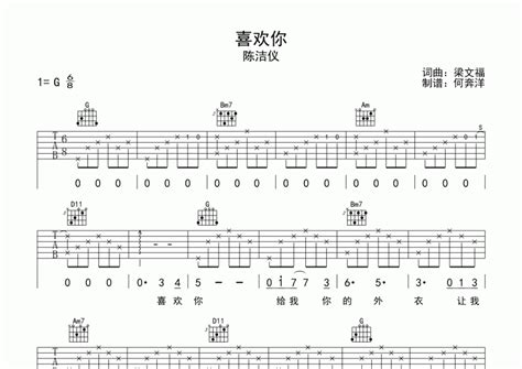 喜欢你吉他谱 陈洁仪《喜欢你》六线谱g调 318曲谱