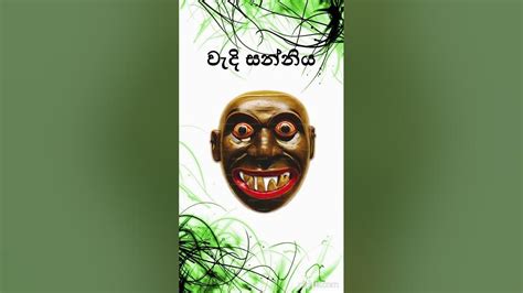 සන්නි වෙස් මුහුණු👹 Part 3 Shorts Youtube