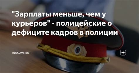 Зарплаты меньше чем у курьеров полицейские о дефиците кадров в полиции Inocomment