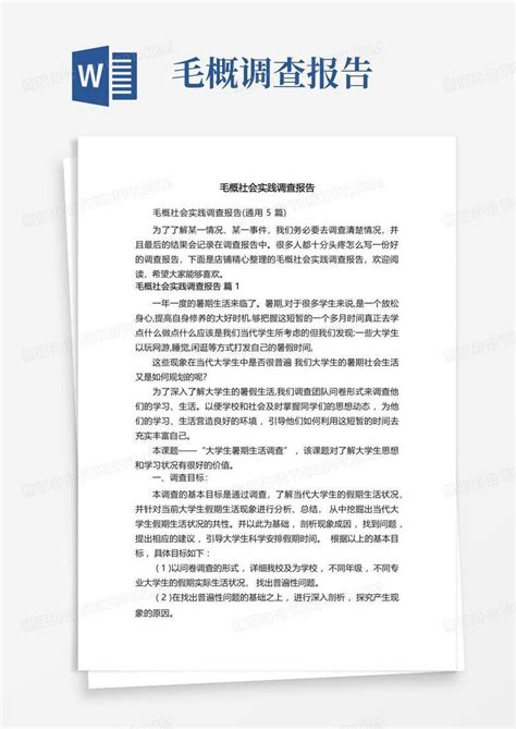 毛概社会实践调查报告Word模板下载 编号ldpbmgnk 熊猫办公