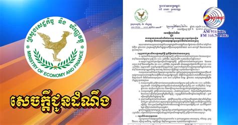 វីដេអូ ៖ សេចក្តីជូនដំណឹង ស្តីពី ការបន្តគោលការណ៍លើកលែងពន្ធ ការអនុគ្រោះពន្ធបន្ថែមទៀត ការពន្យារ