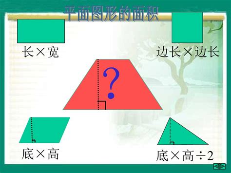 北京版数学五上《梯形的面积》ppt课件word文档在线阅读与下载无忧文档