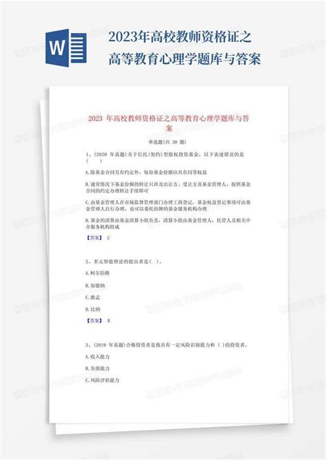 2023年高校教师资格证之高等教育心理学题库与答案Word模板下载 编号lzjpanez 熊猫办公