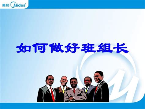 如何做好班组长 美的公司培训资料 word文档在线阅读与下载 无忧文档
