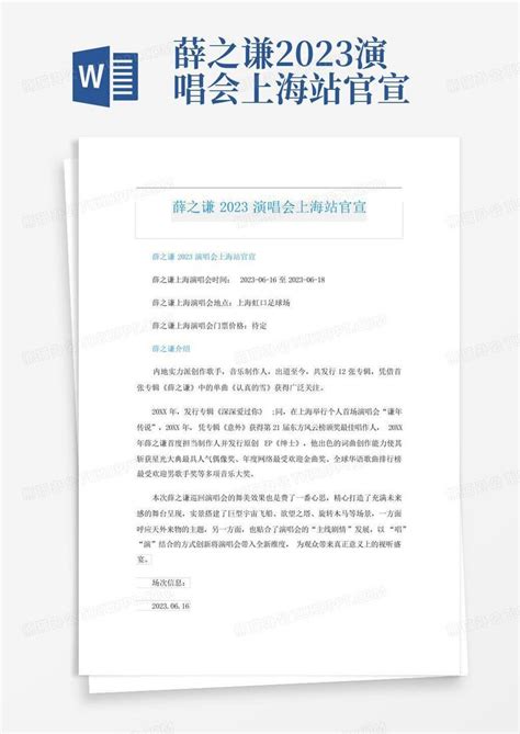 薛之谦2023演唱会上海站官宣word模板下载编号lparnwpe熊猫办公