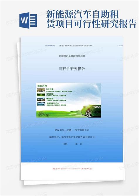 新能源汽车自助租赁项目可行性研究报告word模板下载编号qygkkgwy熊猫办公