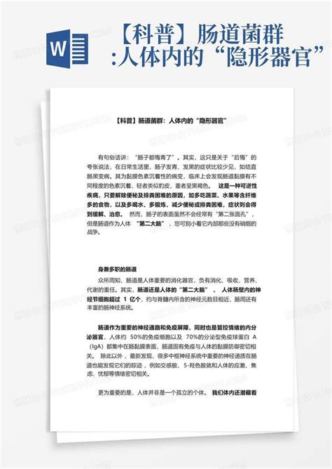 【科普】肠道菌群 人体内的“隐形器官”word模板下载 编号lynnnvma 熊猫办公