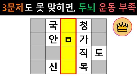 단어퀴즈 힌트없이 3문제이상 못 맞히면 두뇌 운동 부족 집중하면 가능 가로 세로 낱말 퀴즈 1068 뇌건강 두뇌회전 치매테스트 숨은단어찾기