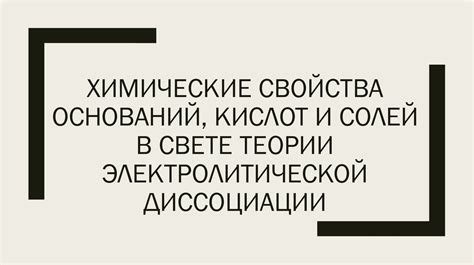 Химические свойства оснований кислот и солей в свете теории электролитической диссоциации