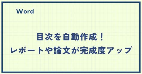 Wordで目次を自動作成!レポートや論文が完成度アップ Wordで目次を自動作成!レポートや論文が完成度アップ
