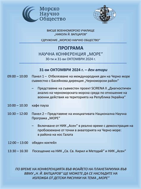 МВ Компас новини октомври 2024 г Във ВВМУ НАУЧНА КОНФЕРЕНЦИЯ „МОРЕ“ ОБЕДИНЯВА УСИЛИЯТА