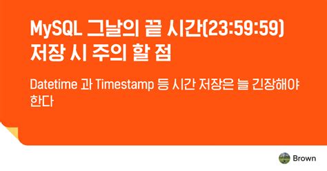 Mysql 그날의 끝 시간235959 저장 시 주의 할 점