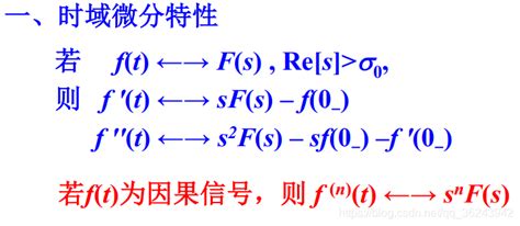 拉普拉斯变换学习笔记 拉普拉斯变换 单边与双边 Csdn博客
