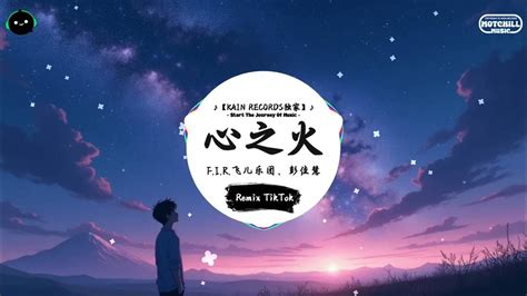 心之火 抖音dj版 Fir飞儿乐团、彭佳慧「谁的爱太疯任性的挥霍，每场争执和好之后 我们拥抱狂吻陷落。」♪ 最热门神好听的