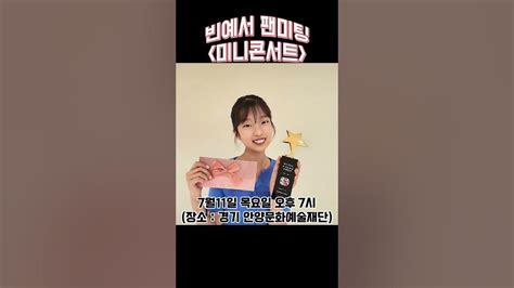 빈예서팬미팅미니콘서트안내 Youtube