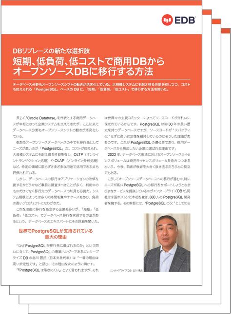【資料ダウンロード】短期、低負荷、低コストで商用dbからオープンソースdbに移行する方法 ～dbリプレースの新たな選択肢～ Edbジャパン