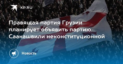 Правящая партия Грузии планирует объявить партию Саакашвили неконституционной Kp Ru