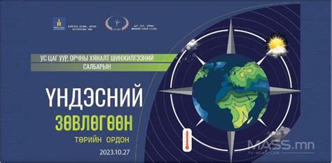 Ус цаг уур орчны хяналт шинжилгээний ҮНДЭСНИЙ ЗӨВЛӨГӨӨН болж байна