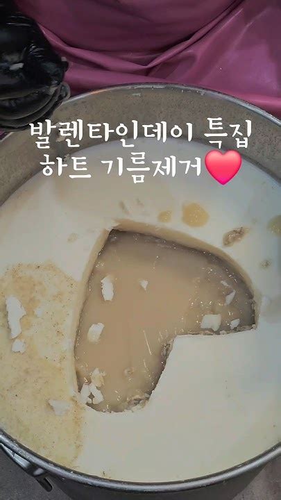 💝 발렌타인데이 기념 하트 기름제거로 사랑을 담아 💝 Youtube