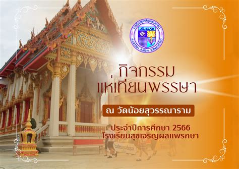โรงเรียนสุขเจริญผลแพรกษา เพจ