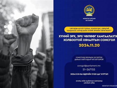 “Эрүүдэн шүүлт тулгах хүнлэг бус хэрцгий хандахаас ангид байх хүний эрхийн хэрэгжилт” сэдвээр