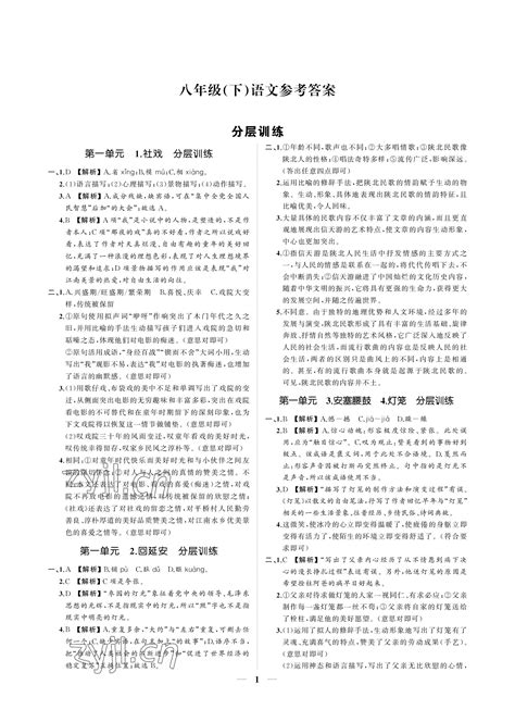 2023年同步学习方略八年级语文下册人教版福建专版答案青夏教育精英家教网