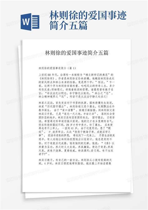 林则徐的爱国事迹简介五篇word模板下载编号ldyybrko熊猫办公