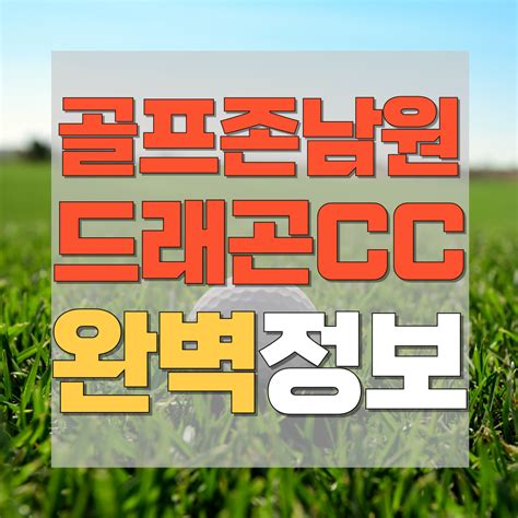 남원드래곤cc골프존카운티드래곤 코스분석 27홀 라운딩후기 맛집 골프장날씨 전라북도 파파훈골프블로그