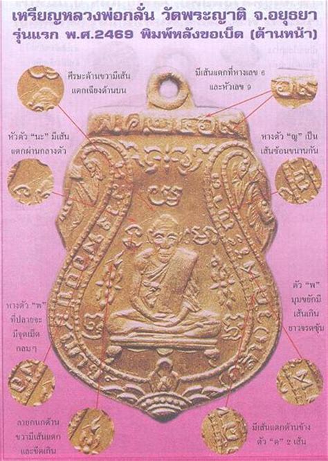 วิธีดูเหรียญหลวงพ่อกลั่น วัดพระญาติ จ อยุธยา รุ่นแรก พ ศ 2469 ลานพระ