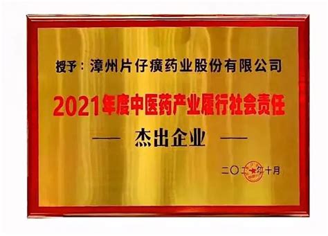 荣誉 漳州片仔癀药业荣获“2021年度中医药产业履行社会责任杰出企业”称号 知乎