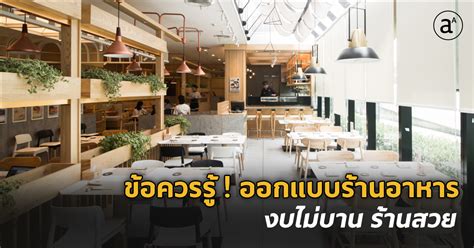 5 ข้อต้องรู้ ออกแบบร้านอาหาร ให้ขายดี กำไรพุ่ง Amarin Academy