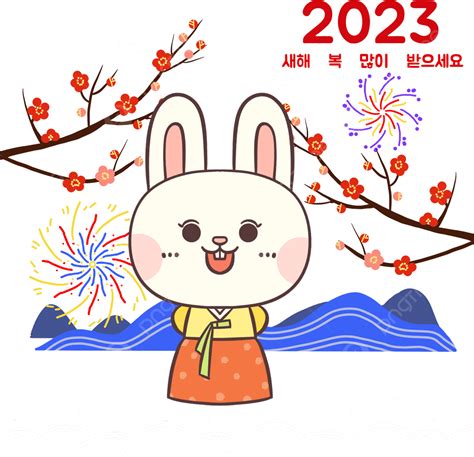 토끼의 해 새해 복 많이 받으세요 불꽃놀이 한국 토끼의 해 근하신년 Png 일러스트 및 Psd 이미지 무료 다운로드 Pngtree