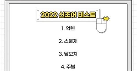분좋카·스불재·억텐 Mz세대 신조어 어디까지 아시나요