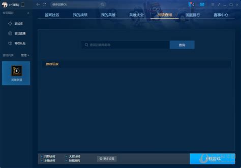 英雄联盟官方助手战绩查询怎么用 Lol官方助手战绩查询教程 当下软件园