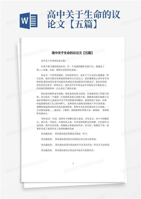 高中关于生命的议论文【五篇】word模板下载编号lmyjpdaj熊猫办公