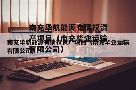 南充华航能源有债权资产项目南充华企运输有限公司 城投定融网