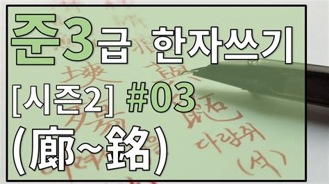 준3급 한자쓰기 연습 03 한자공부 한자능력검정시험 시즌2 Youtube