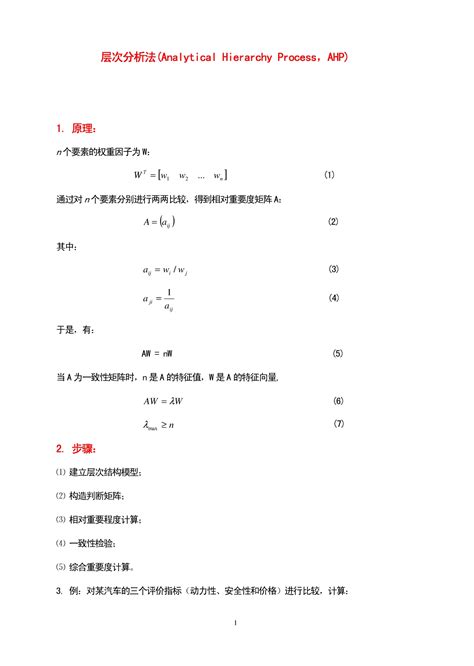层次分析法 Analytical Hierarchy Process Ahp 原理 步骤 实例 Word文档在线阅读与下载 无忧文档