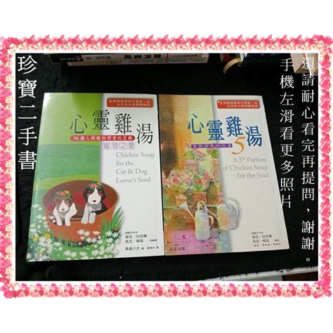 珍寶二手書FA221A心靈雞湯5 心靈雞湯寵物之愛晨星傑克坎菲爾2本不拆 泛黃大致翻閱無劃記 蝦皮購物