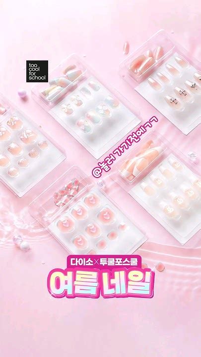 다이소 X 투쿨포스쿨 여름 신상 네일팁and페디팁💅 진짜 같은 리얼웨어 핏으로 손끝까지 완벽한 스타일링 완성💖 자석젤 네일까지 있잖아 다이소 다이소신상