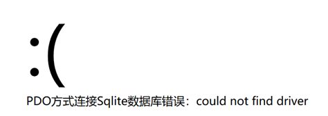 Pdo方式连接sqlite数据库错误：could Not Find Driver 知乎