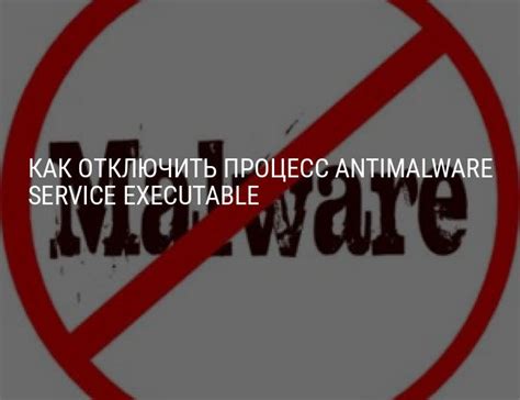 Antimalware Service Executable что это за процесс и как его отключить
