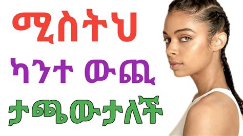 ፍቅረኛህ ከሌላ ወንድ ጋር ግንኙነት ካረገች የምታውቅበት 10 መንገዶች Youtube