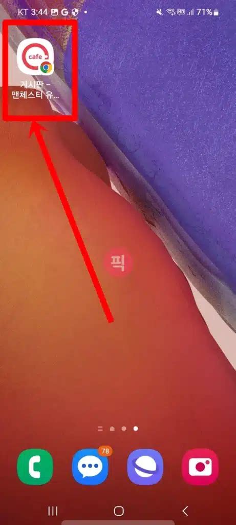 다음카페 바탕화면 바로가기 만들기 Pc와 모바일 홈 화면에 내 카페 간편하게 추가하기 픽잇스마트