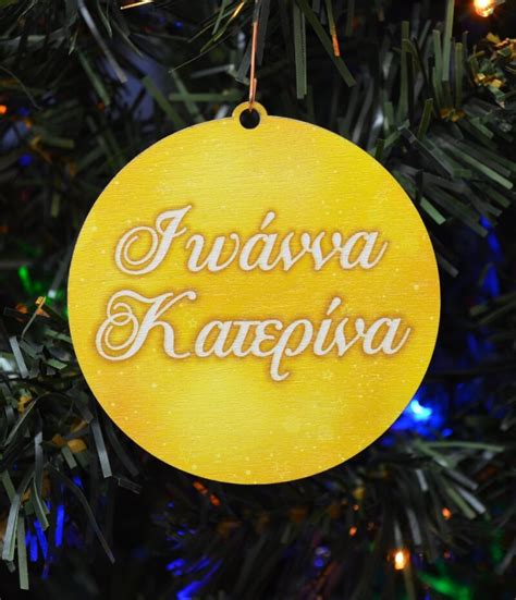Ξύλινο χριστουγεννιάτικο στολίδι με όνομα της επιλογής σας