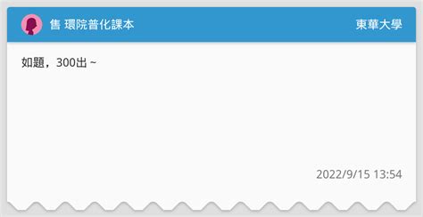 售 環院普化課本 東華大學板 Dcard